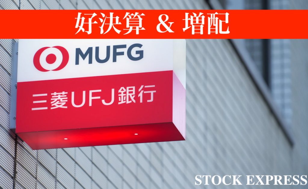 三菱UFJフィナンシャル・グループ決算発表！好業績で 1株60円に増配 | STOCK EXPRESS