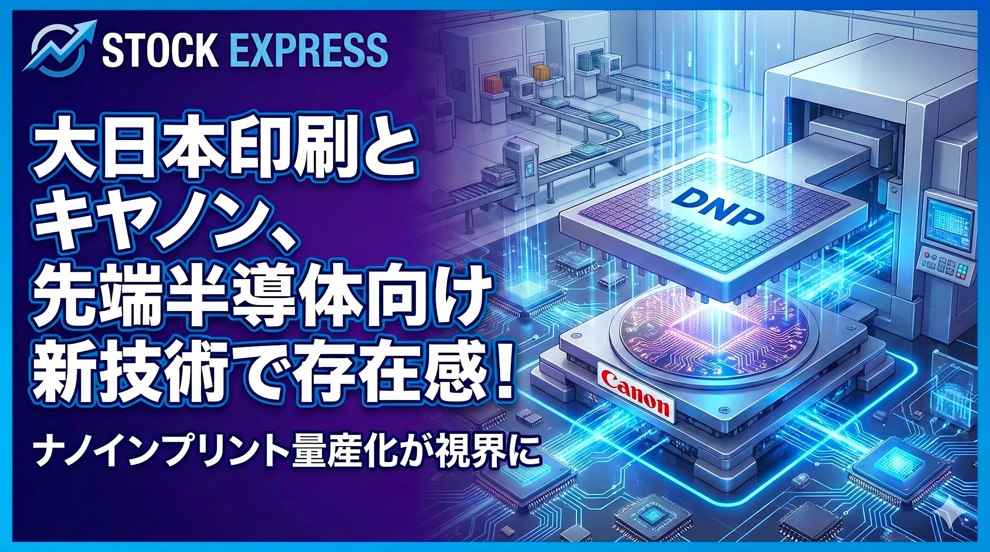 大日本印刷とキヤノン、先端半導体向け新技術で存在感！ナノインプリント量産化が視界に | STOCK EXPRESS